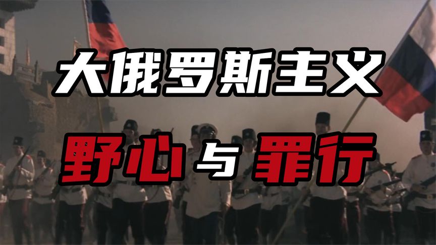 【俄罗斯简史第十八期】大俄罗斯主义的野心与罪恶