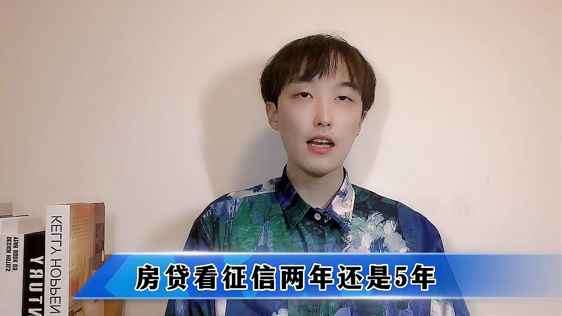 房贷看征信两年还是5年