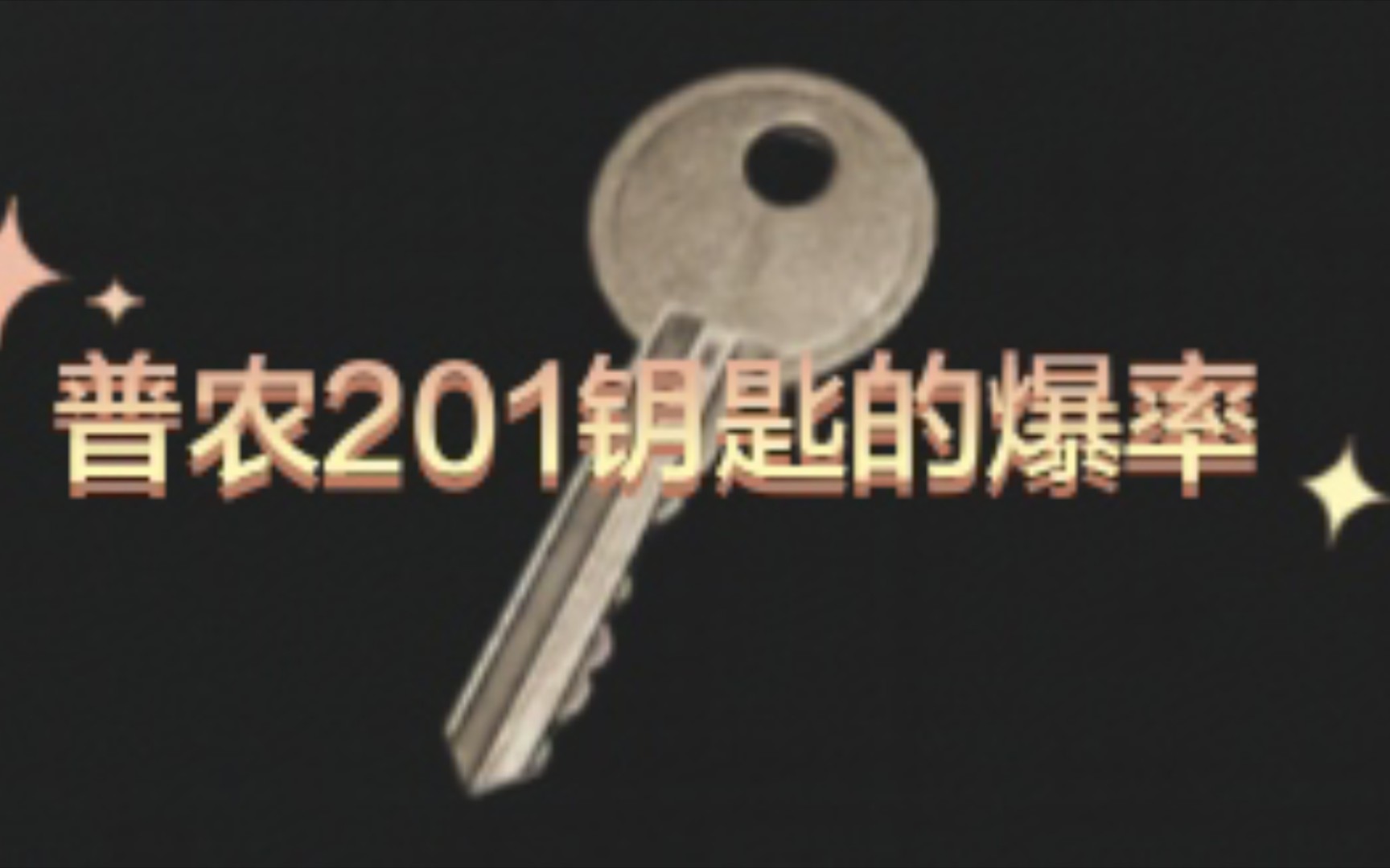 普通农场201钥匙房爆率