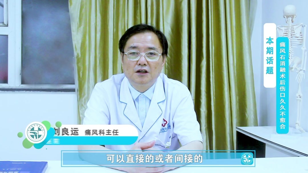 刘良运-痛风石消融术后伤口久久不愈合