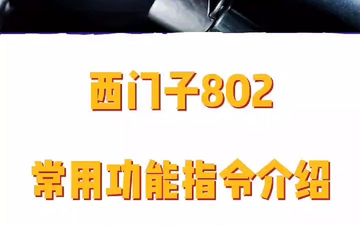 西门子802系列数控系统常用功能指令介绍