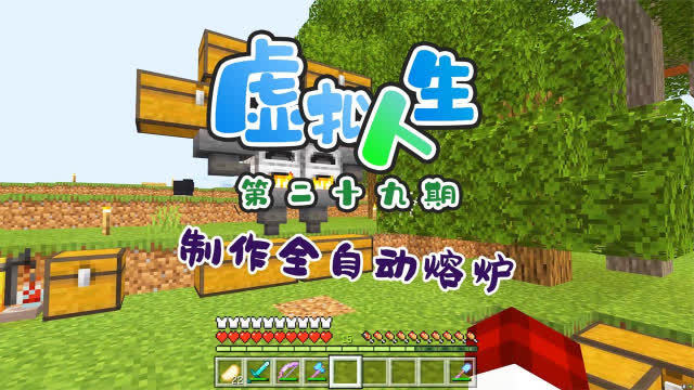 我的世界虚拟人生29:制作全自动熔炉!矿石再多也能消化