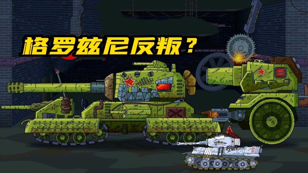 坦克世界动画:第八季首章-格罗兹尼反水!