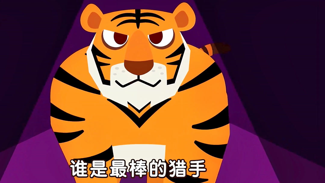 最棒的猎手_ 大老虎!儿歌童谣 | 动物儿歌 | 卡通动画
