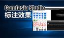 010 Camtasia Studio 8 标注效果_数码设计 动画梦想篇