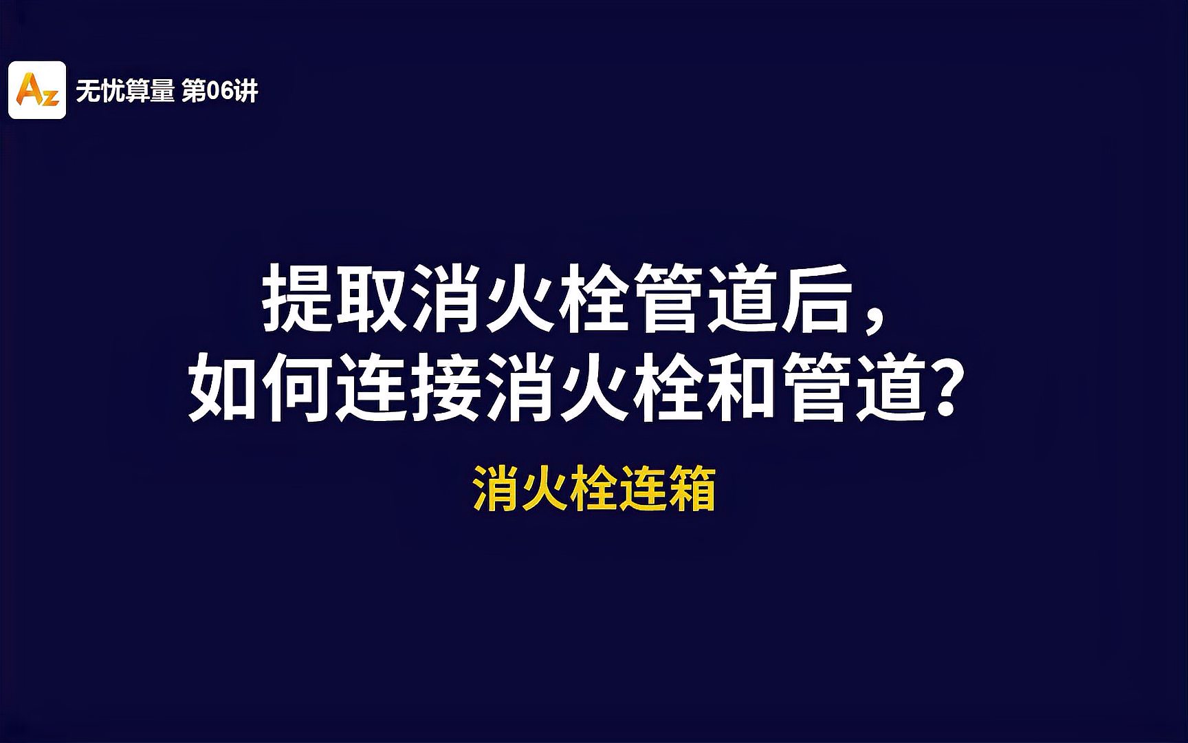 【安装算量】消火栓管道与设备已分别提取完毕,如何快速将两者相连?