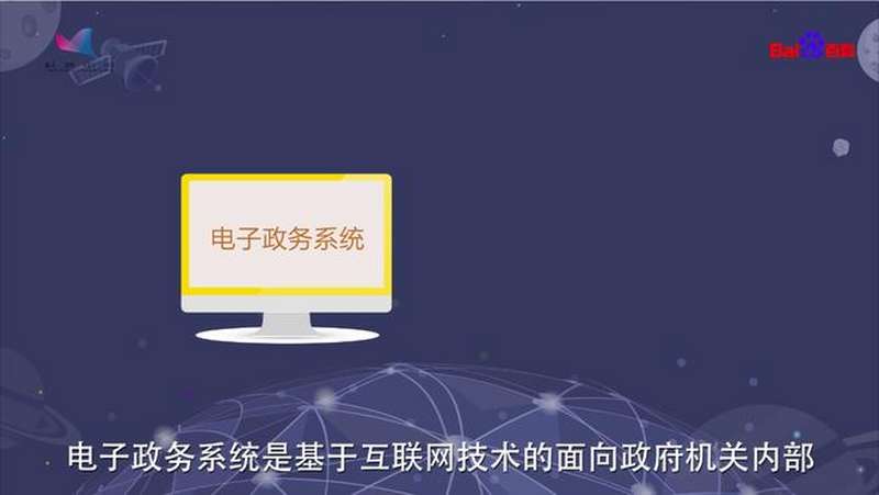 科普中国·科学百科:电子政务系统