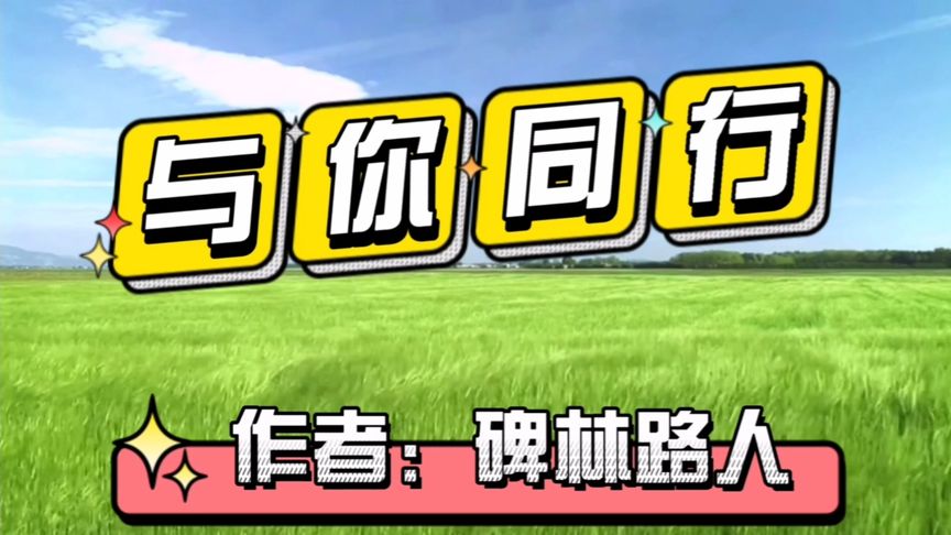 我多想永生永世,与你同行,永不分离。朗诵碑林路人《与你同行》
