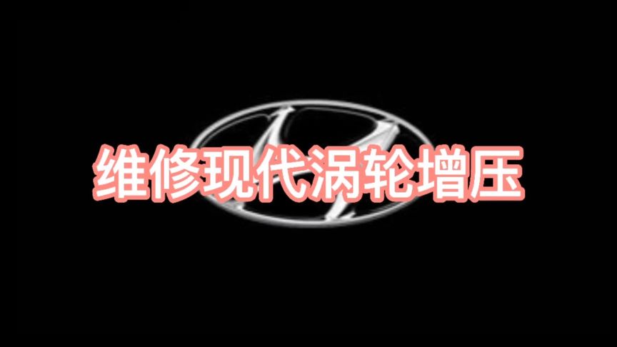 【帮美女省钱的一天】维修涡轮增压,涡轮增压
