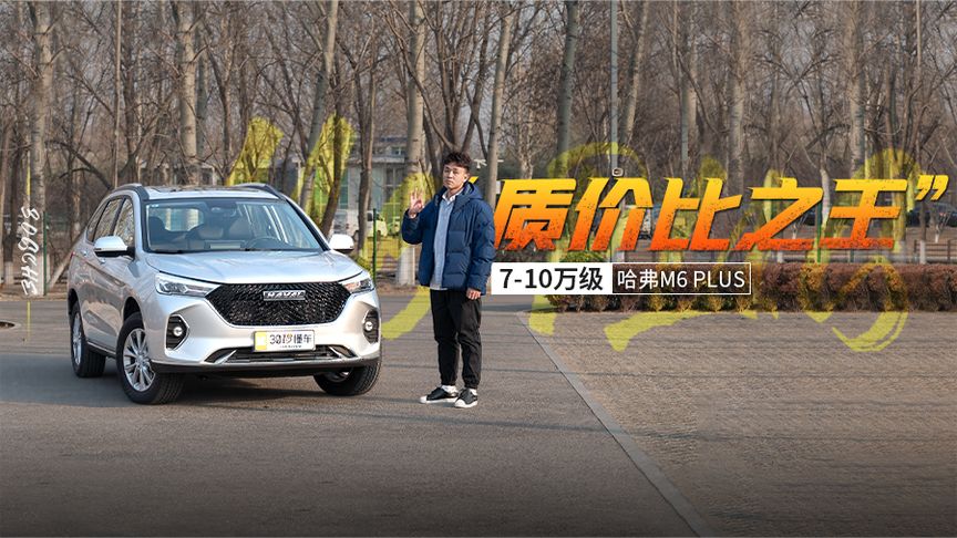 7万多就能买到 配置贼高 秒懂哈弗M6 PLUS