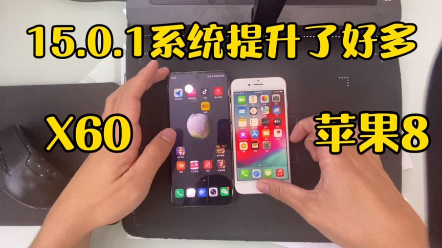 苹果8升级iOS15.0.1后,性能大幅度提升,X60差点不是对手