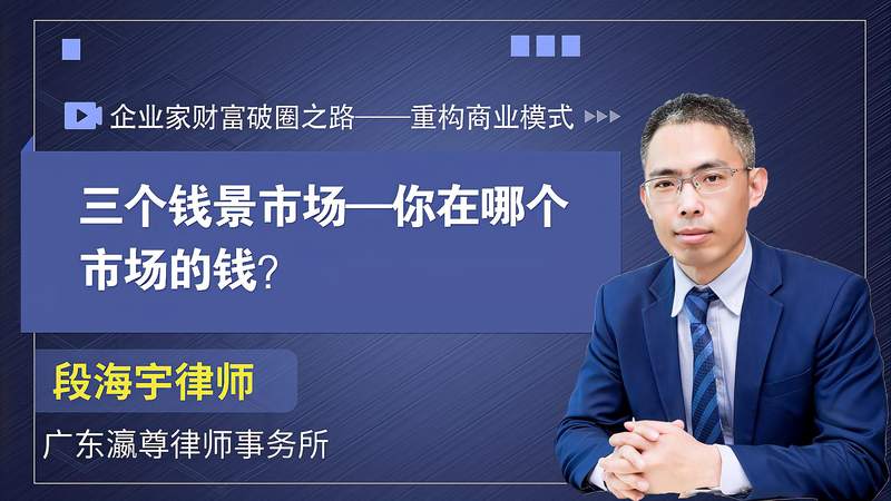 《重构商业模式》第16讲:三个钱景市场—你在哪个市场的钱?