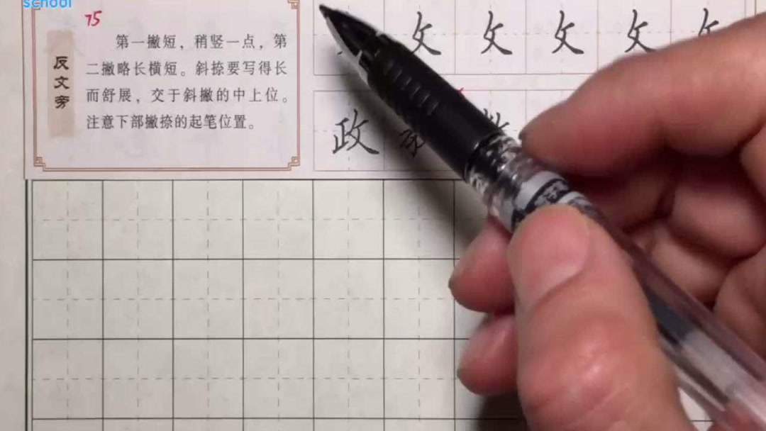 硬笔书法教程:反文旁书法技巧教学,技巧很实用,快带孩子一起学