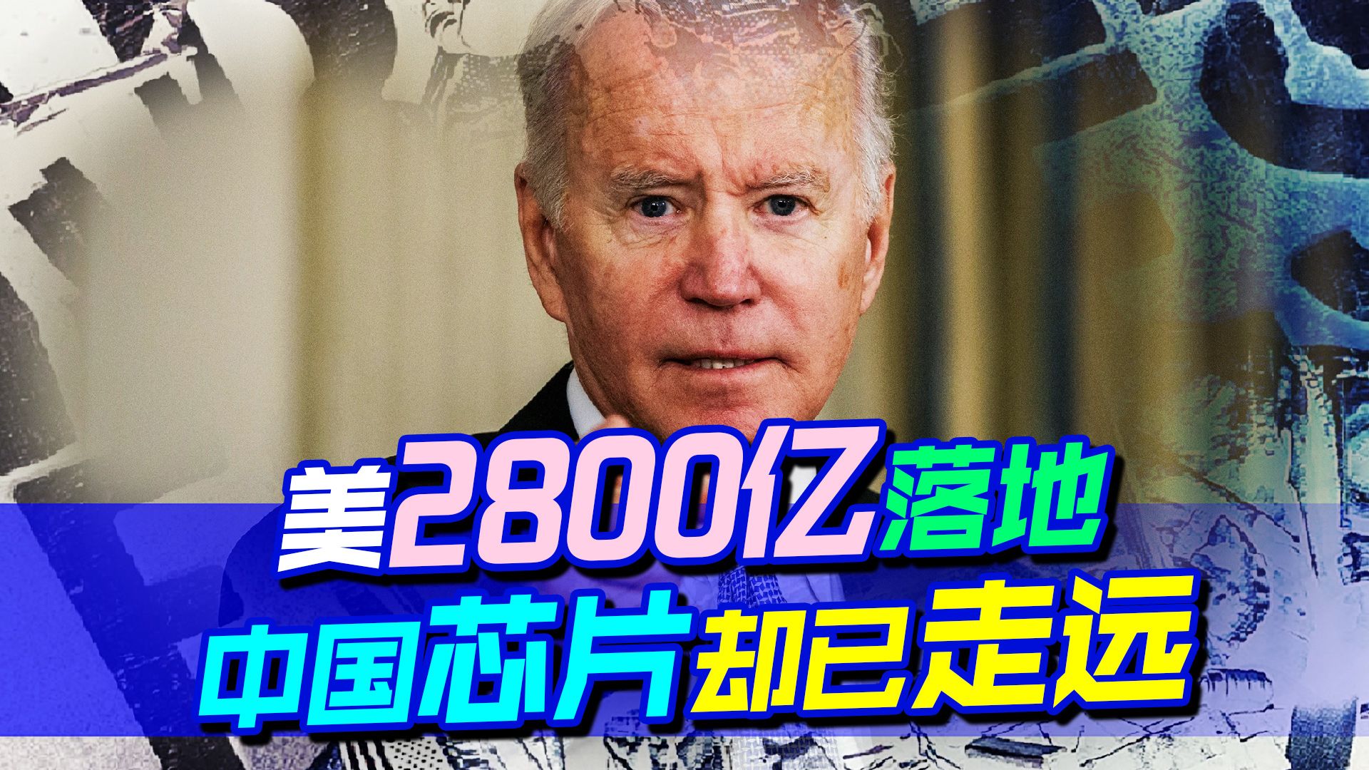 中国芯片厂或领先全球,拜登狂砸2800亿美元,也只能听个响声