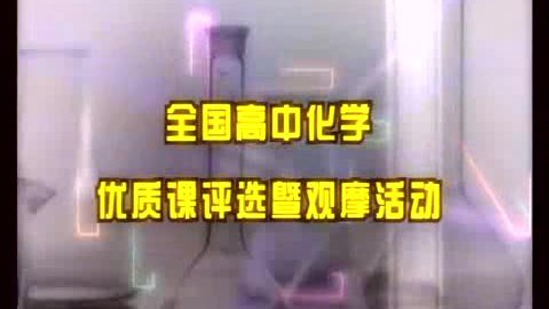 流浪客$《原电池》课堂实录(优质课,刘汝凤)