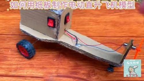 如何用纸板制作电动直升飞机模子#用废品制作创意手工