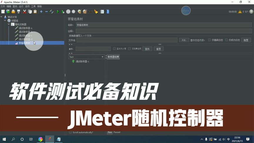 软件测试必备知识JMeter随机控制器,控制其节点下元件随机运行