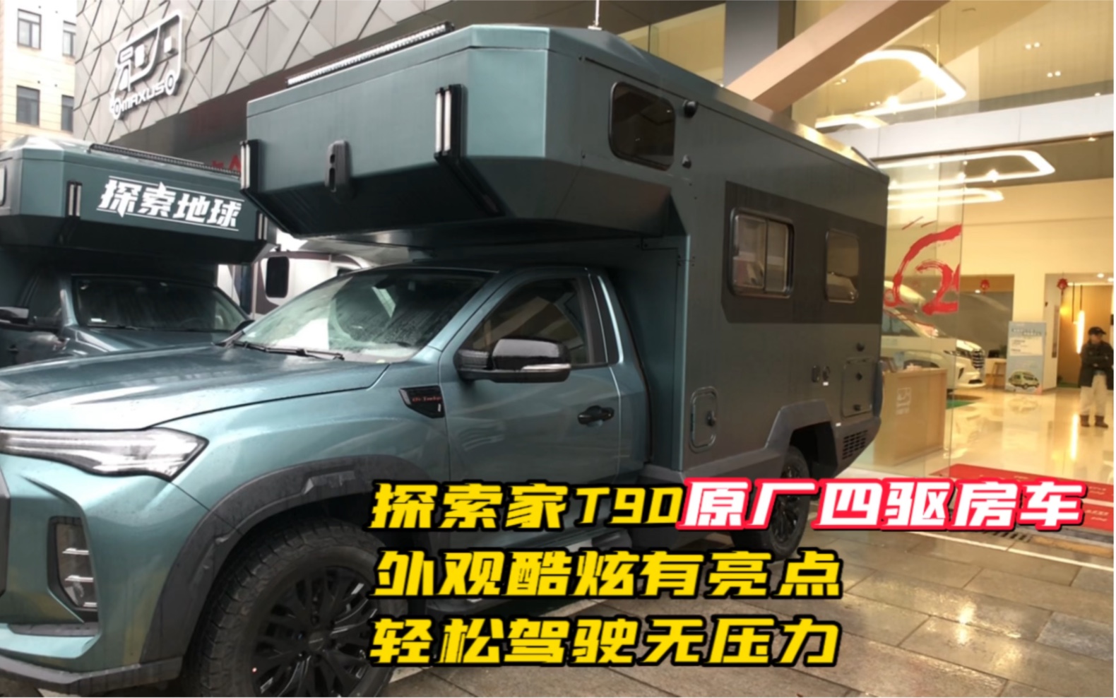 探索家T90原厂四驱房车,外观酷炫有亮点,轻松驾驶无压力