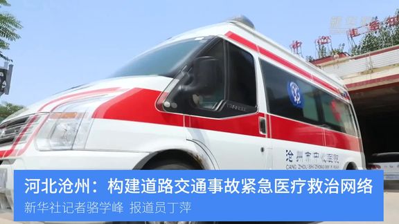 河北沧州:构建道路交通事故紧急医疗救治网络