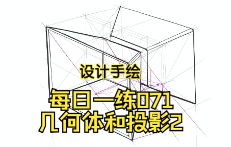 每日一练 071 几何体和投影2