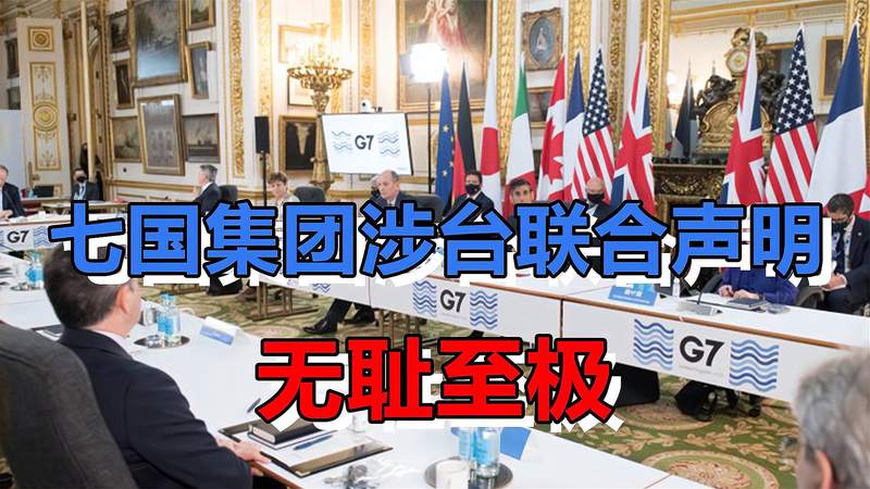 七国集团涉台声明,令人想起八国联军,但中国已不是当年的中国!