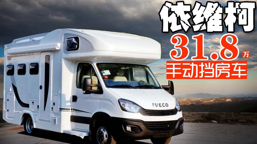 不虚假营销,这款依维柯大额头低重心大空间的房车就是31.8万