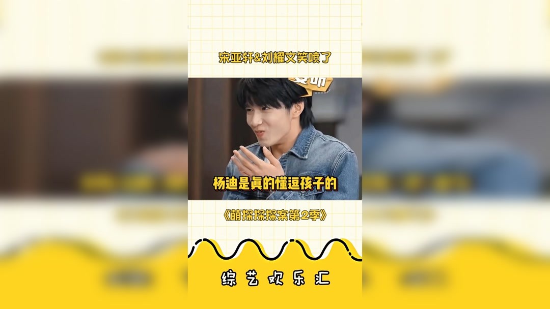 萌探探探案第2季 刘耀文 宋亚轩 笑喷了, 杨迪 是懂怎么逗孩子的