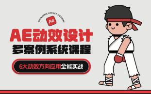 一站式搞定各种AE动效【6大动效方向应用全能实战】