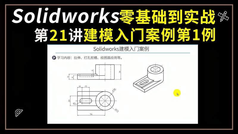solidworks零基础到实战第21讲Solidworks建模入门案例第1例