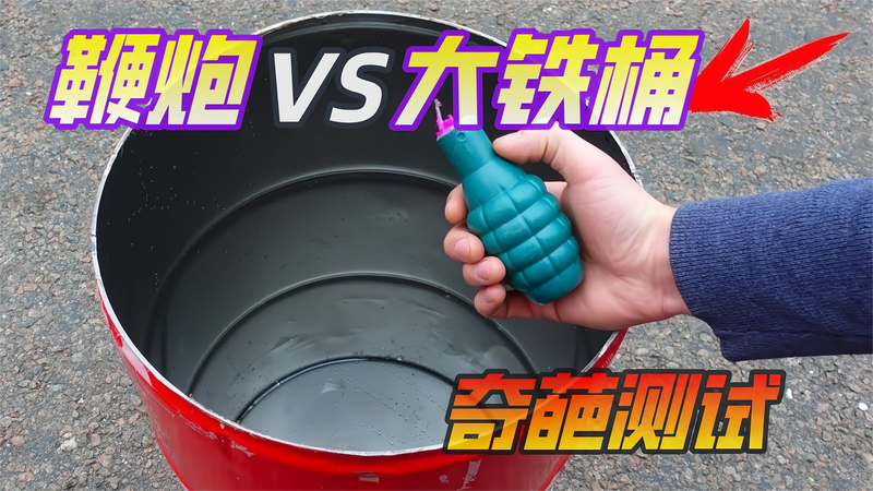 鞭炮VS铁桶:用不同大小的沙皇炸弹能否把一米高的铁桶炸破?