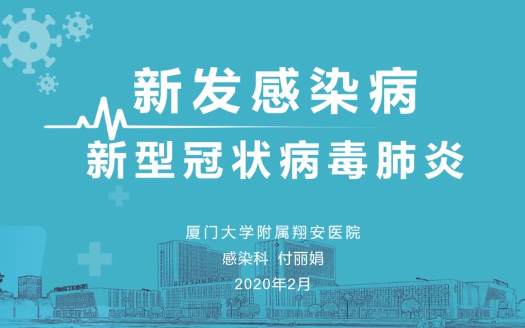 ...传染病防控——新型冠状病毒肺炎(厦门大学2020年寒假专题系列讲座)