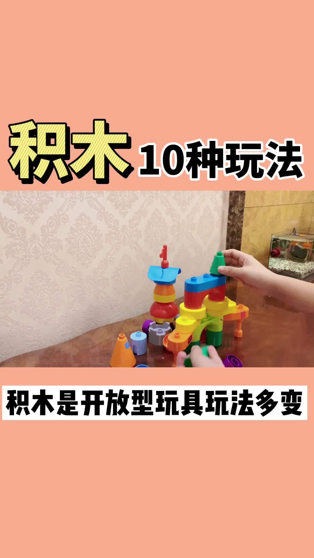 积木的10种玩法来了 开放型玩具玩法多变,除了玩,妈妈们还可以用积木做数学启蒙,从小玩到大早教玩具