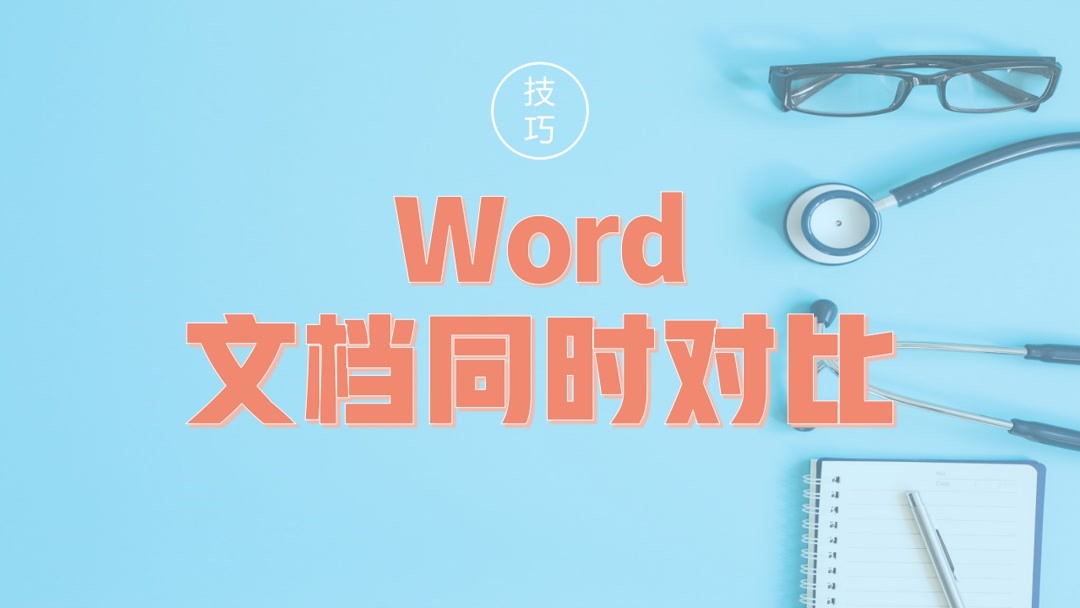 Word文档并排对比小技巧,零基础标书制作教学系列!