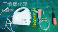 拆解医用压缩雾化器,文丘里效应的应用