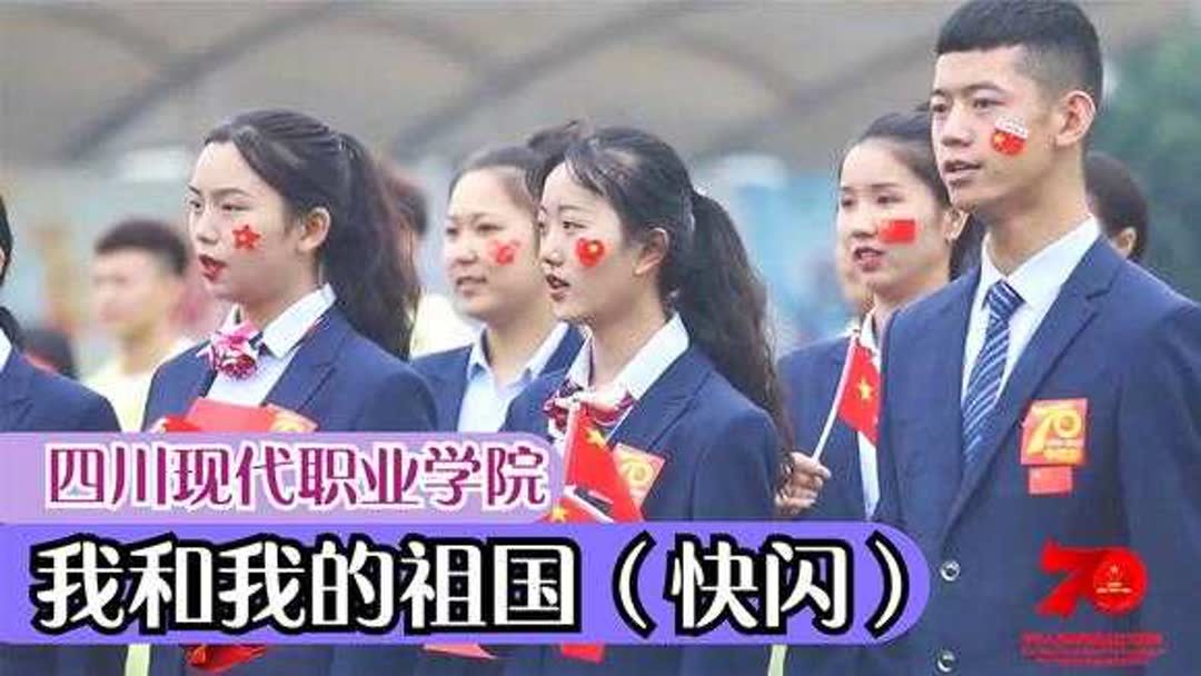 四川现代职业学院:我和我的祖国(快闪)