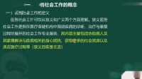 社会工作者(初级社工)社会工作实务-37.医务社会工作概述