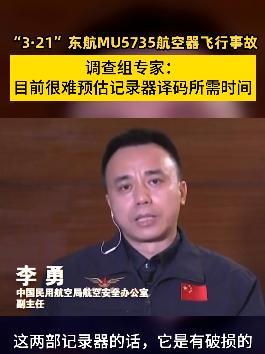 "3·21"东航MU5735航空器飞行事故 调查组专家:目前很难预估记录器...