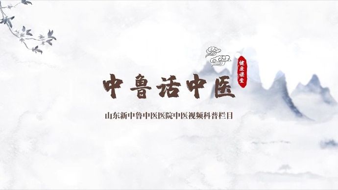 果然视频·中鲁话中医丨中医如何看待骨质疏松