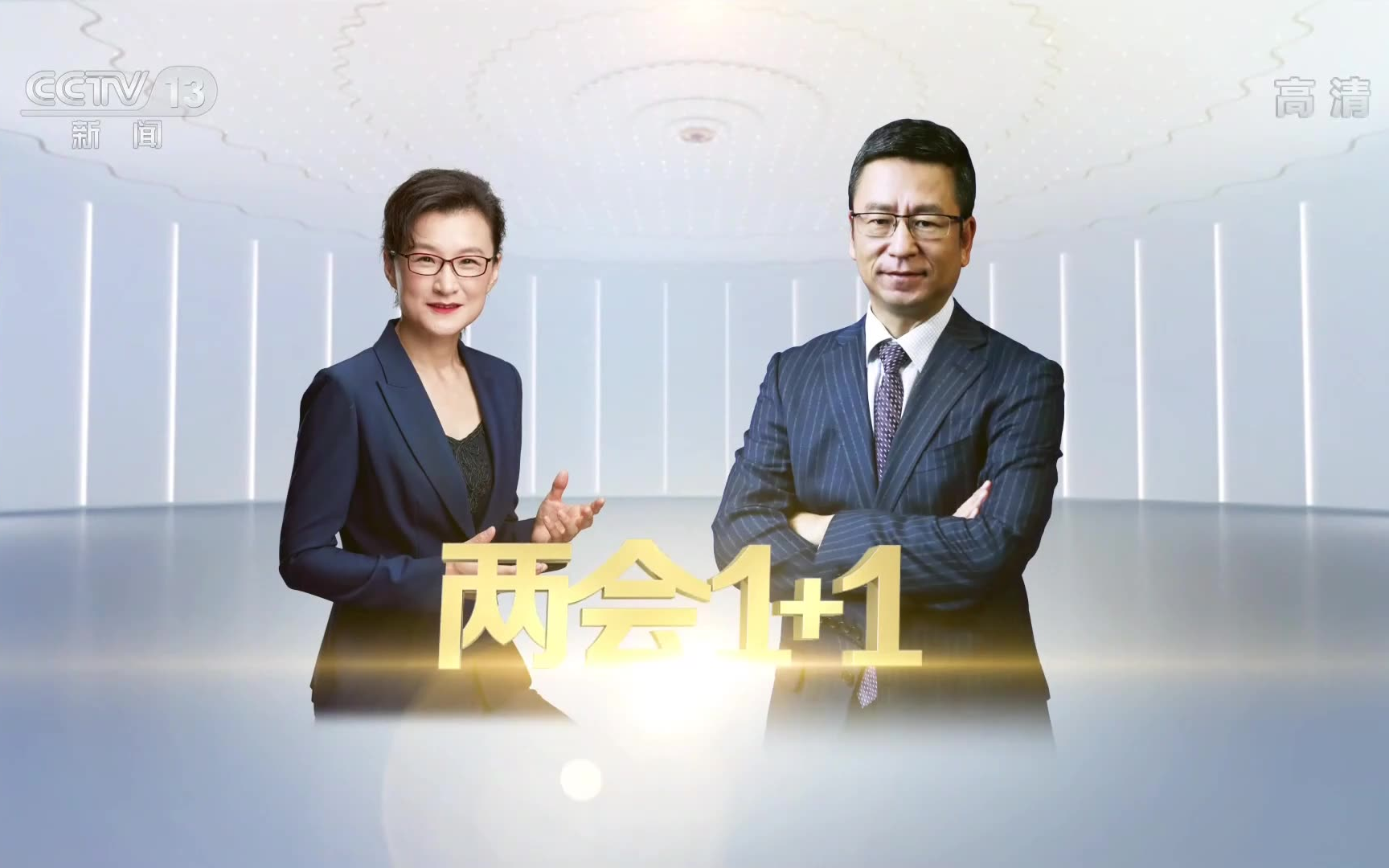 【放送文化】2020全国两会特别节目”两会1+1“片头&片花 C13HD版