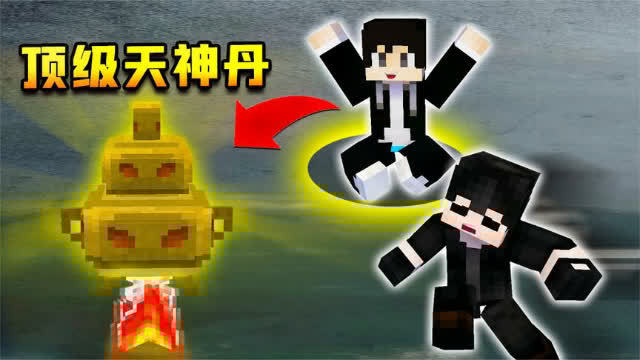 【木鱼】我的世界炼制顶级天神丹，修为到达金仙境界