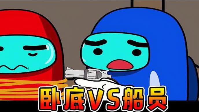 Among us:卧底假装船员,船员们能否发现