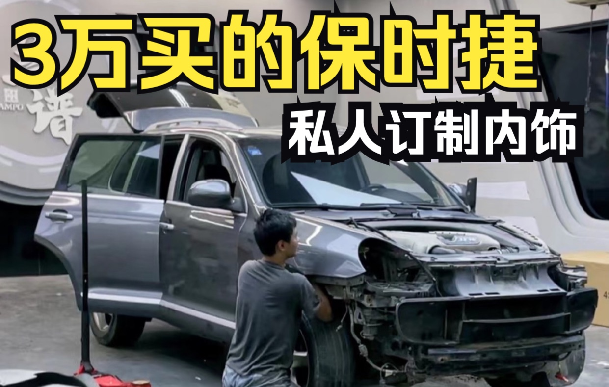 3万买的保时捷卡宴,订制一套纯手工打造的内饰是什么体验?