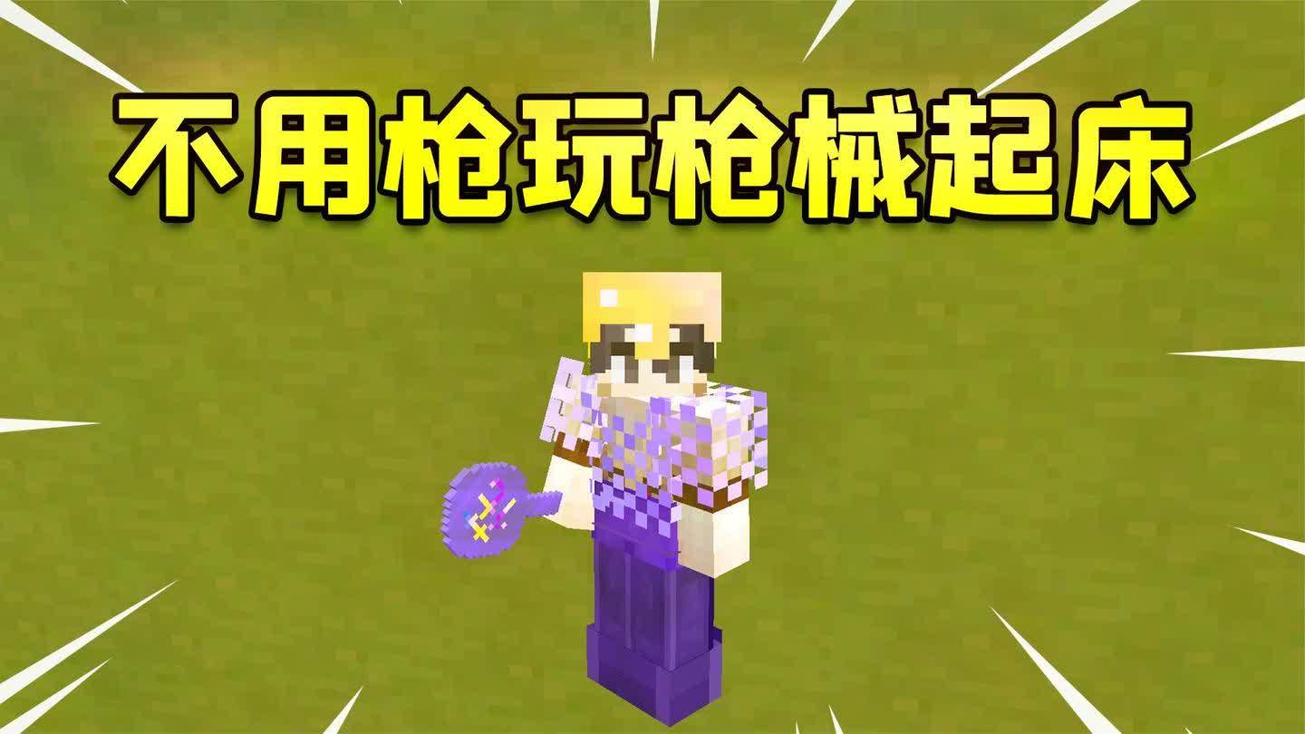 我的世界:在枪械起床不用枪,是一种怎样的体验?