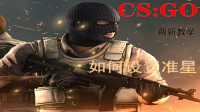 CSGO萌新教学:如何设置准星
