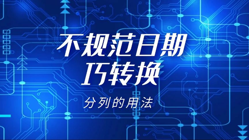 错误日期格式,用分列处理,轻松搞定