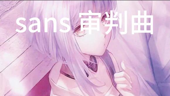 sans 审判曲(也有三重审判)