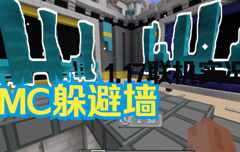 MC联机小游戏 躲避墙 1.17实况