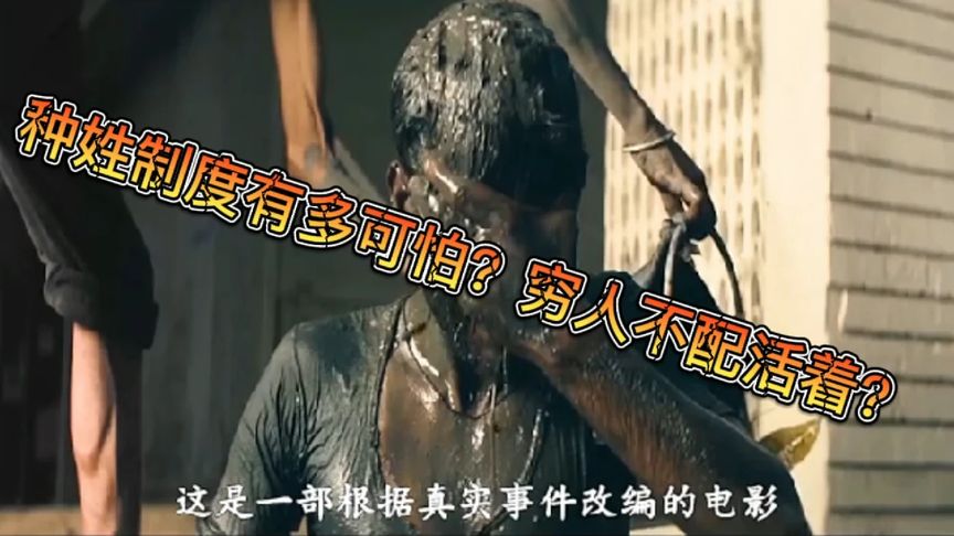 第十五条:印度真实事件改编,种姓制度有多可怕?穷人不配活着?