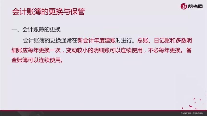 会计从业《会计基础》会计账簿的更换和保管