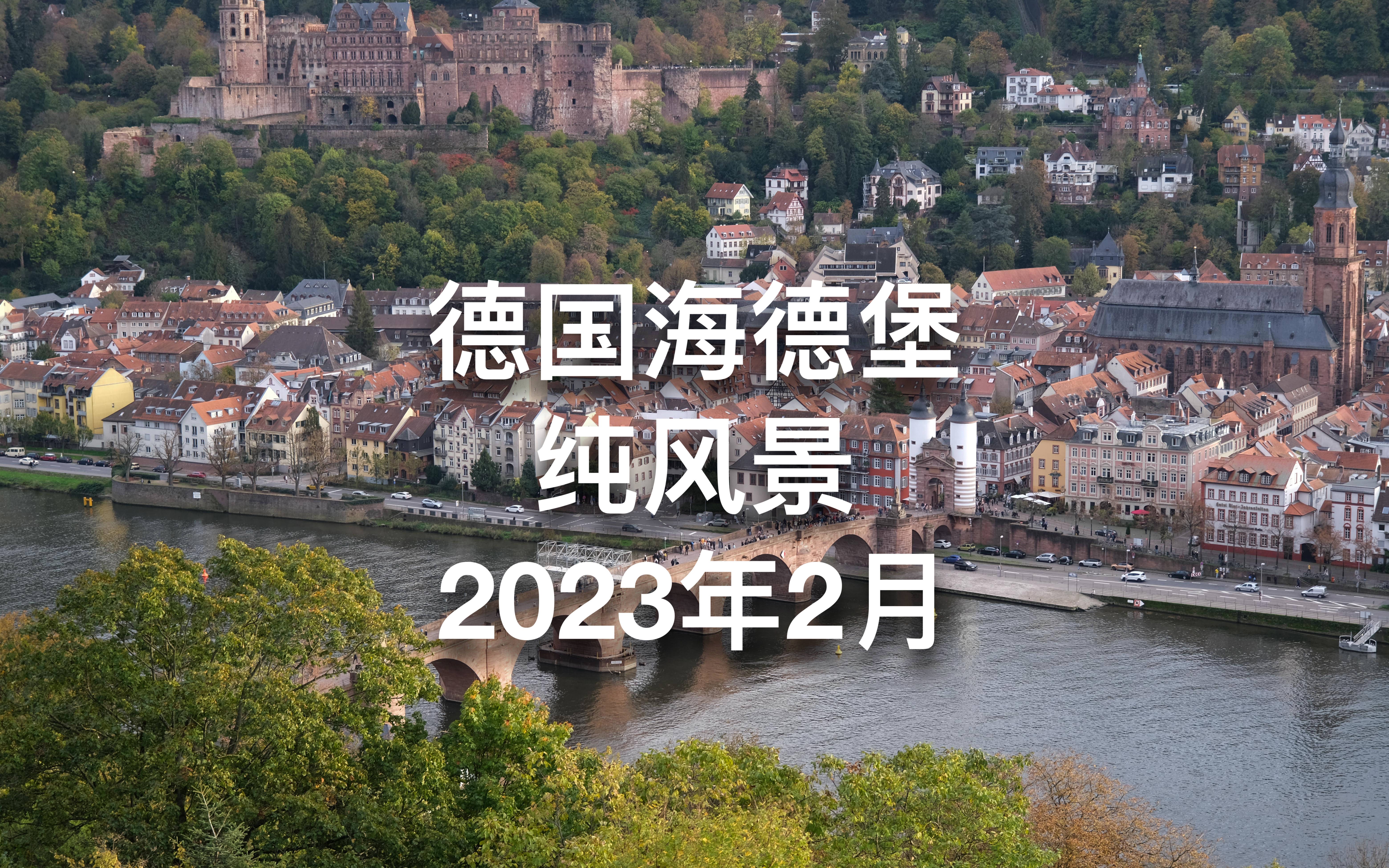 德国海德堡2023年2月纯风景|欧洲留学生活